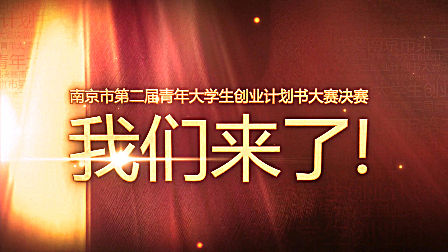 ...溧支计划团队介绍——南京市第二届青年大学生创业计划书大赛决赛