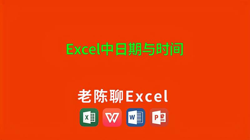 Excel中日期和时间