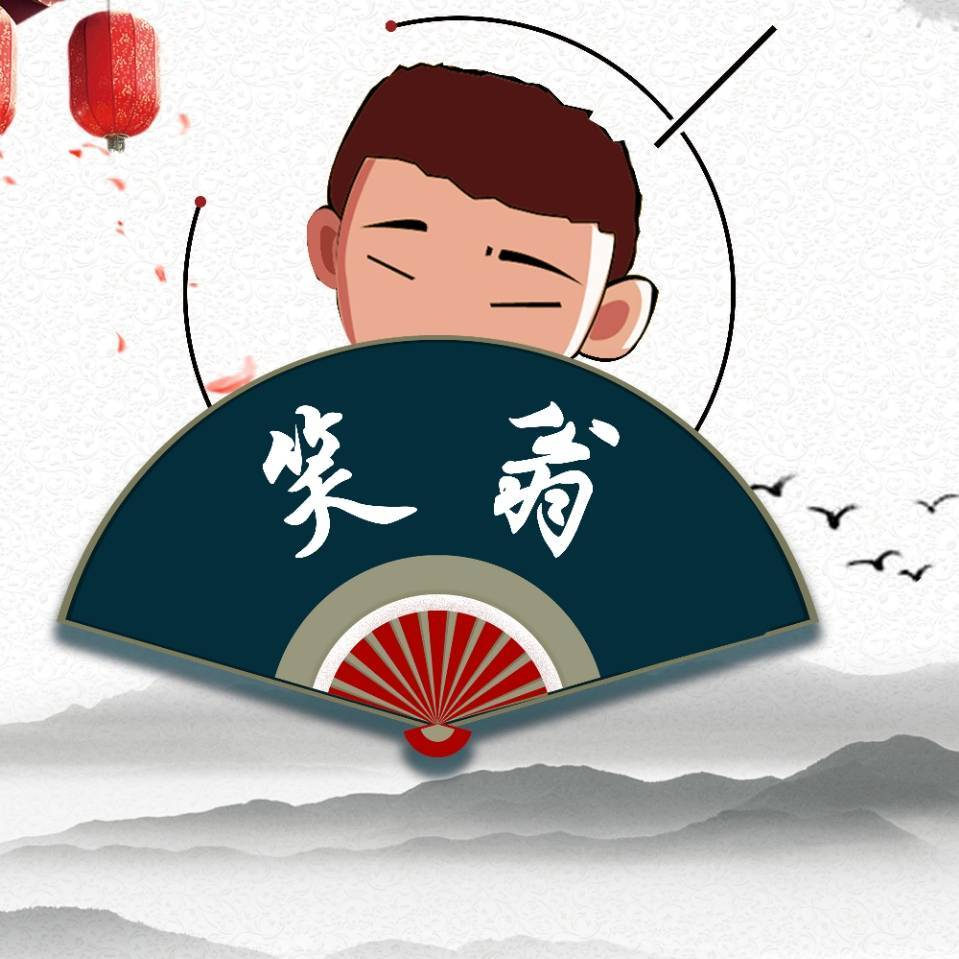 笑翁说 