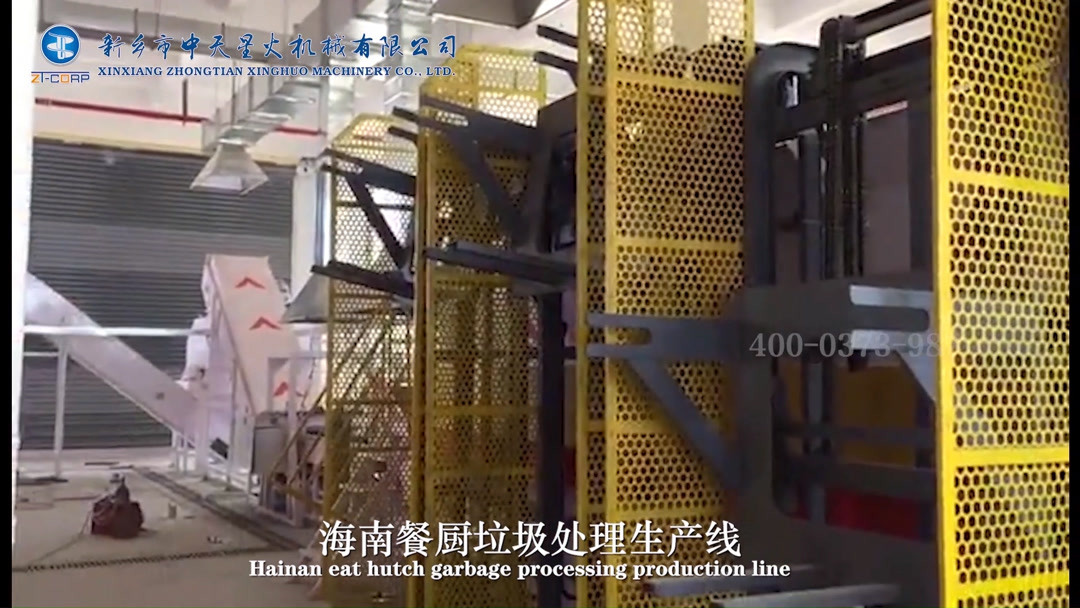 大型厨余垃圾处理设备生产线中天星火机械