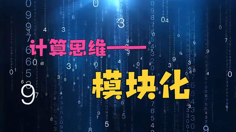 计算思维:什么是模块化