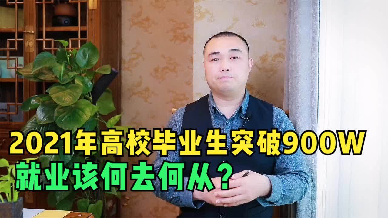 2021年高校毕业生突破900W,就业该何去何从!