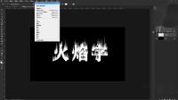 PS教程小案例-火焰特效文字
