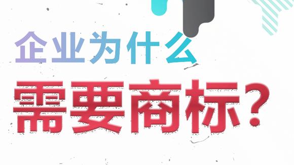 什么是商标?企业为什么需要商标?