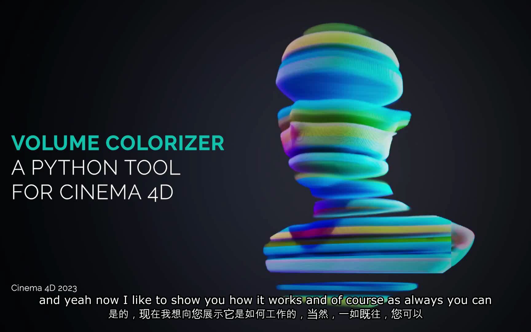 体积着色器,一款 C4D python 工具(中英文字幕)