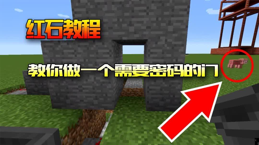 我的世界:做一个密码门需要多少步骤呢?