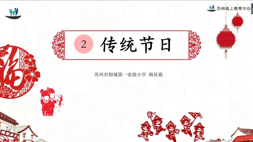 人教版语文|苏州二年级下册《识字2-传统节日》(一)