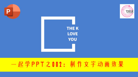一起学PPT之002:制作文字动画效果
