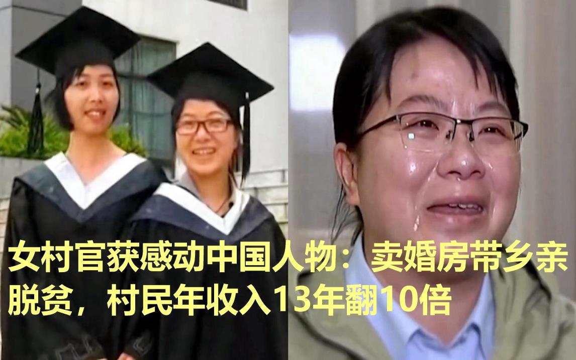 女村官获感动中国人物:卖婚房带乡亲脱贫,村民年收入13年翻10倍