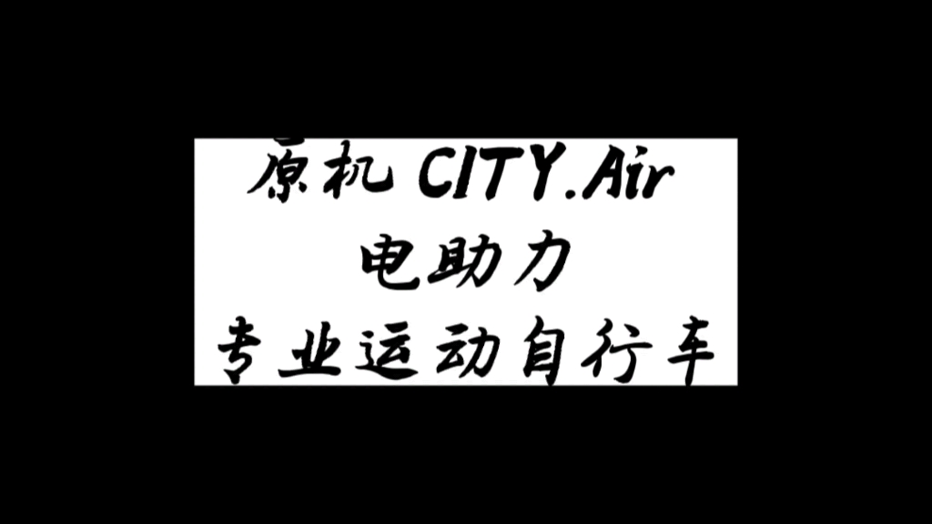 CITY.Air 电助力专业运动自行车震撼发布!