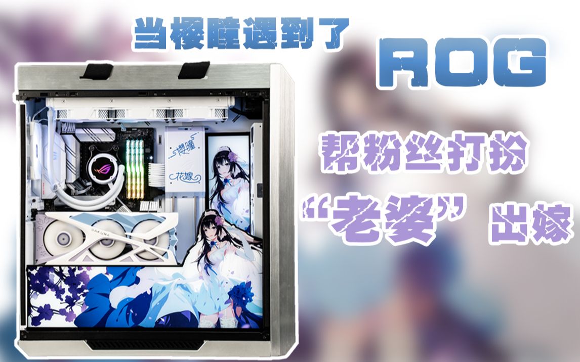 【白色ROG+樱瞳花嫁=全家桶?】白色RTX3070、3080少量到货,评论...