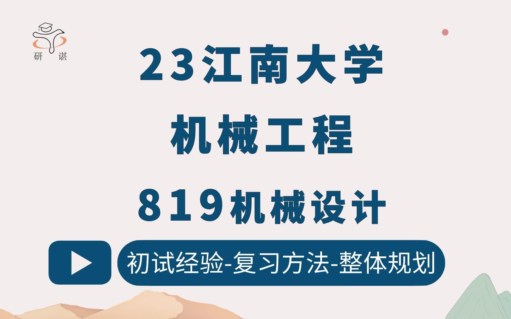23江南大学机械工程考研(江大机械)819机械设计/机械工程/包装工程/江...