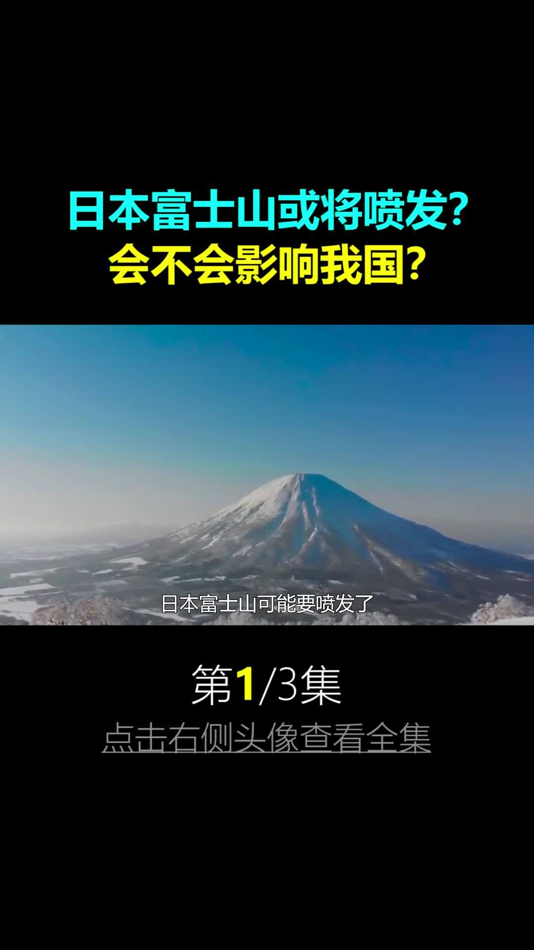 日本富士山或将喷发?(一)