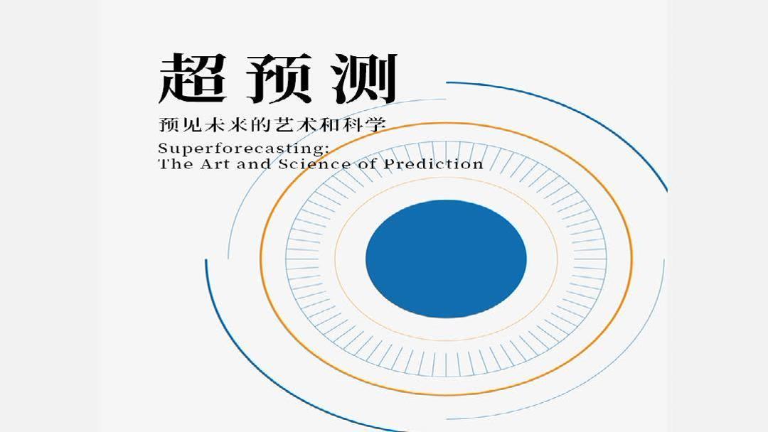 超预测 要提高预测准确度,就要给预测结果打分