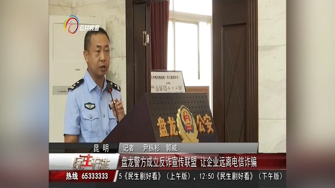盘龙警方成立反诈宣传联盟 让企业远离电信诈骗