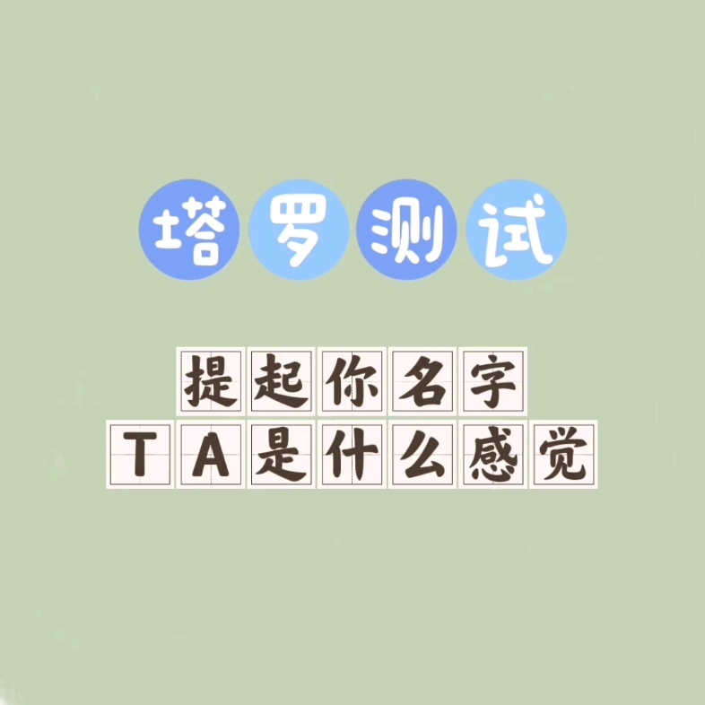 ♊ 塔罗测试:提起你名字,TA是什么感觉?