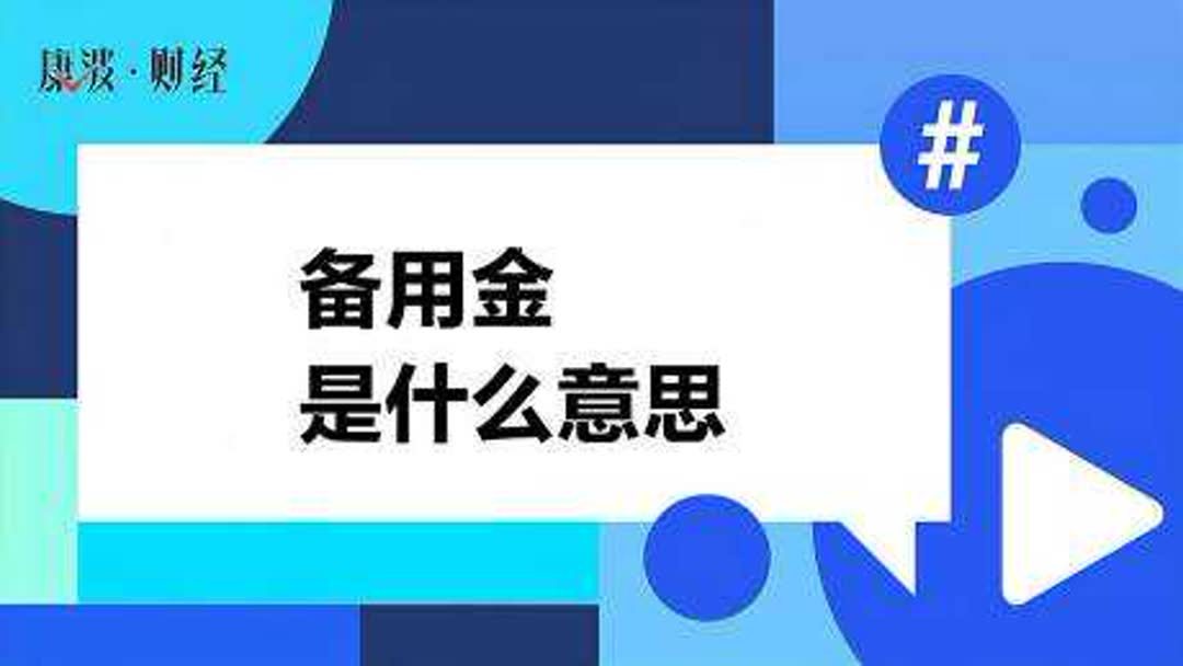备用金是什么意思