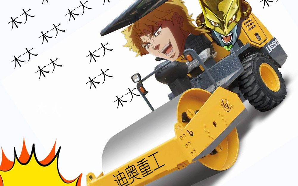 当JOJO变成记事本!