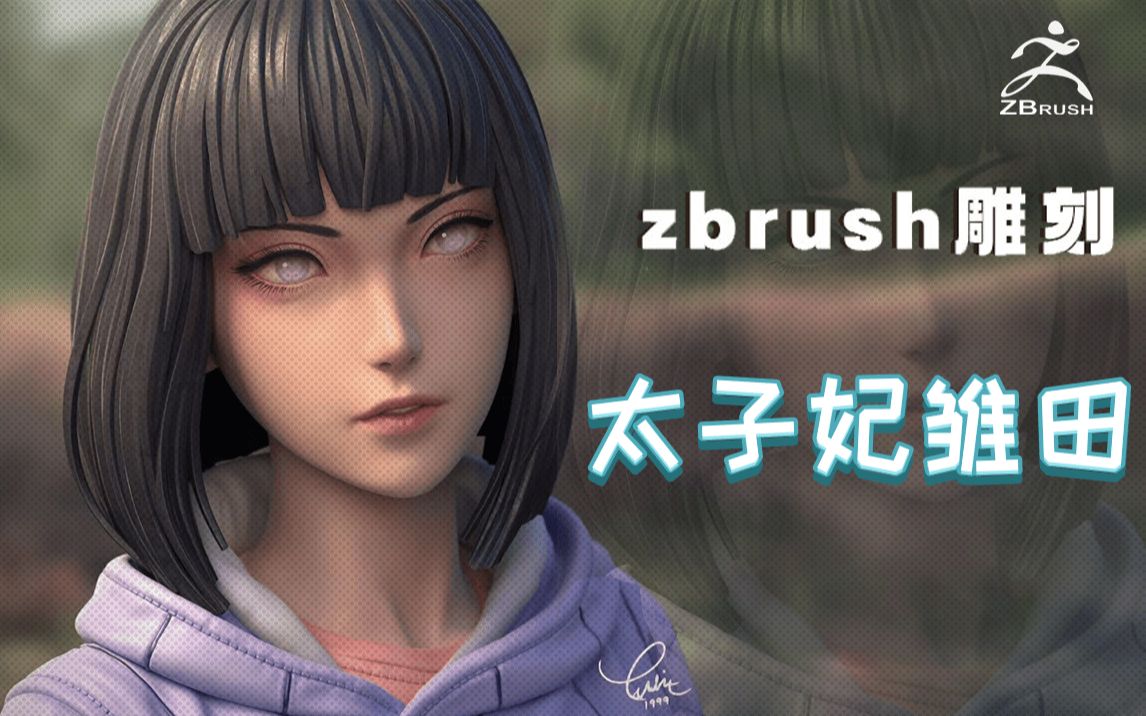 教你如何用zbrush雕刻火影忍者太子妃雏田3D模型