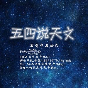 五四说天文 
