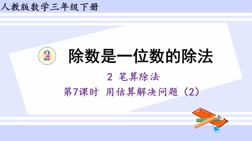 人教版数学三年级下册 第二单元 2.7、用估算解决问题(2)