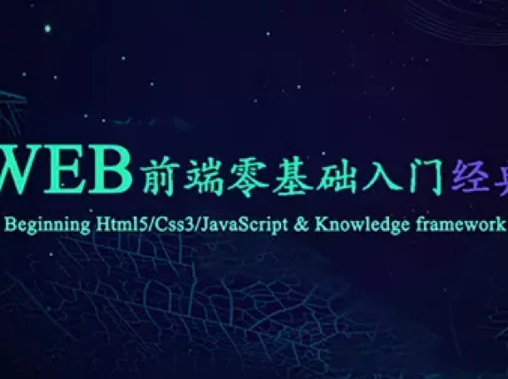 115 WEB前端零基础入门经典教程: 木马 - 新闻列表(2)