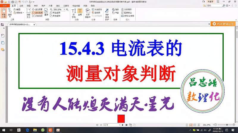初中物理九年级15.4.3电流表的测量对象判断典型习题讲解