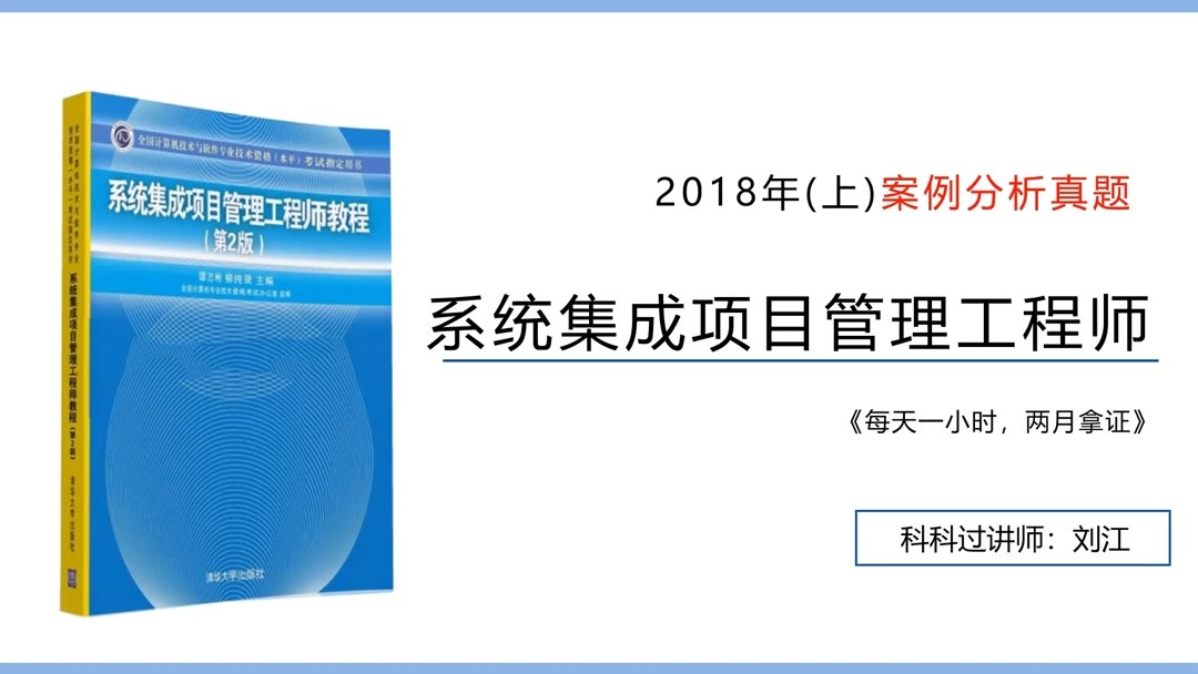 系统集成项目管理工程师2018年上案例分析第二题