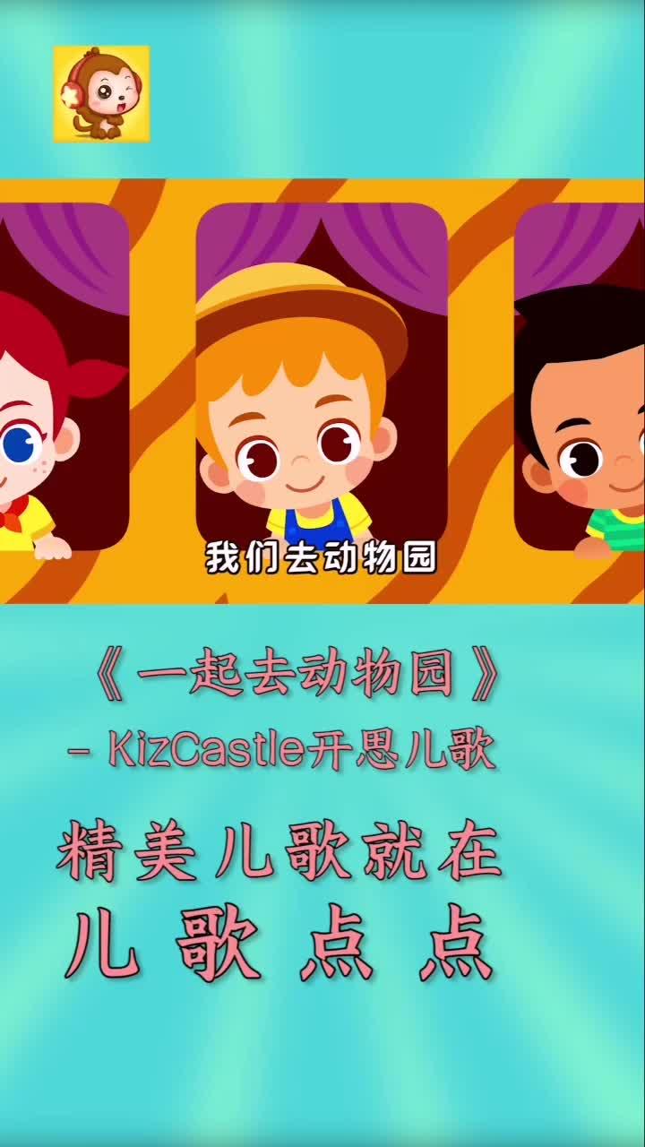 一起去动物园 #开思儿歌 #儿歌点点 #儿歌 #儿歌 #动画