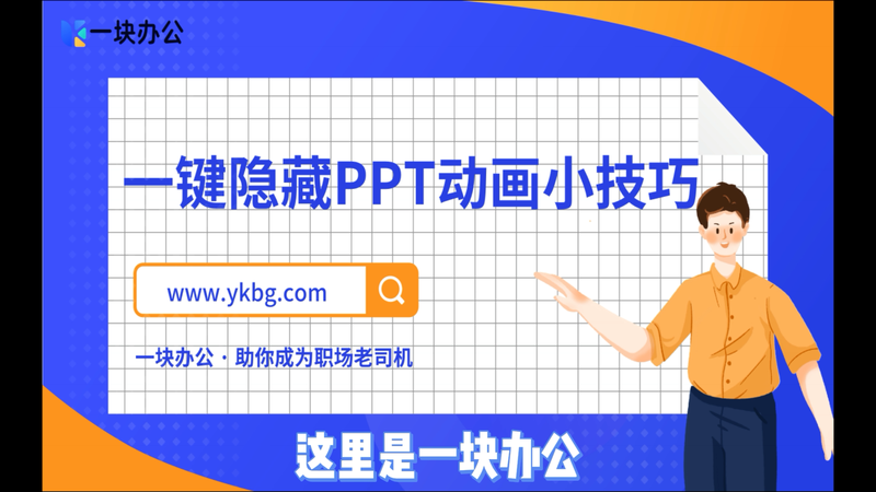 别再观望了!一键速学的隐藏PPT动画PPT小技巧还不快来围观~