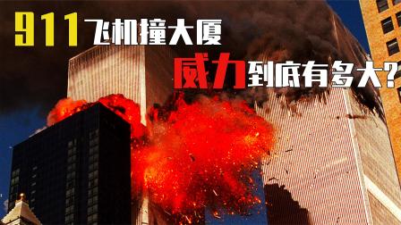 美国911事件珍贵影像!世界首例飞机撞大厦的威力,到底有多大