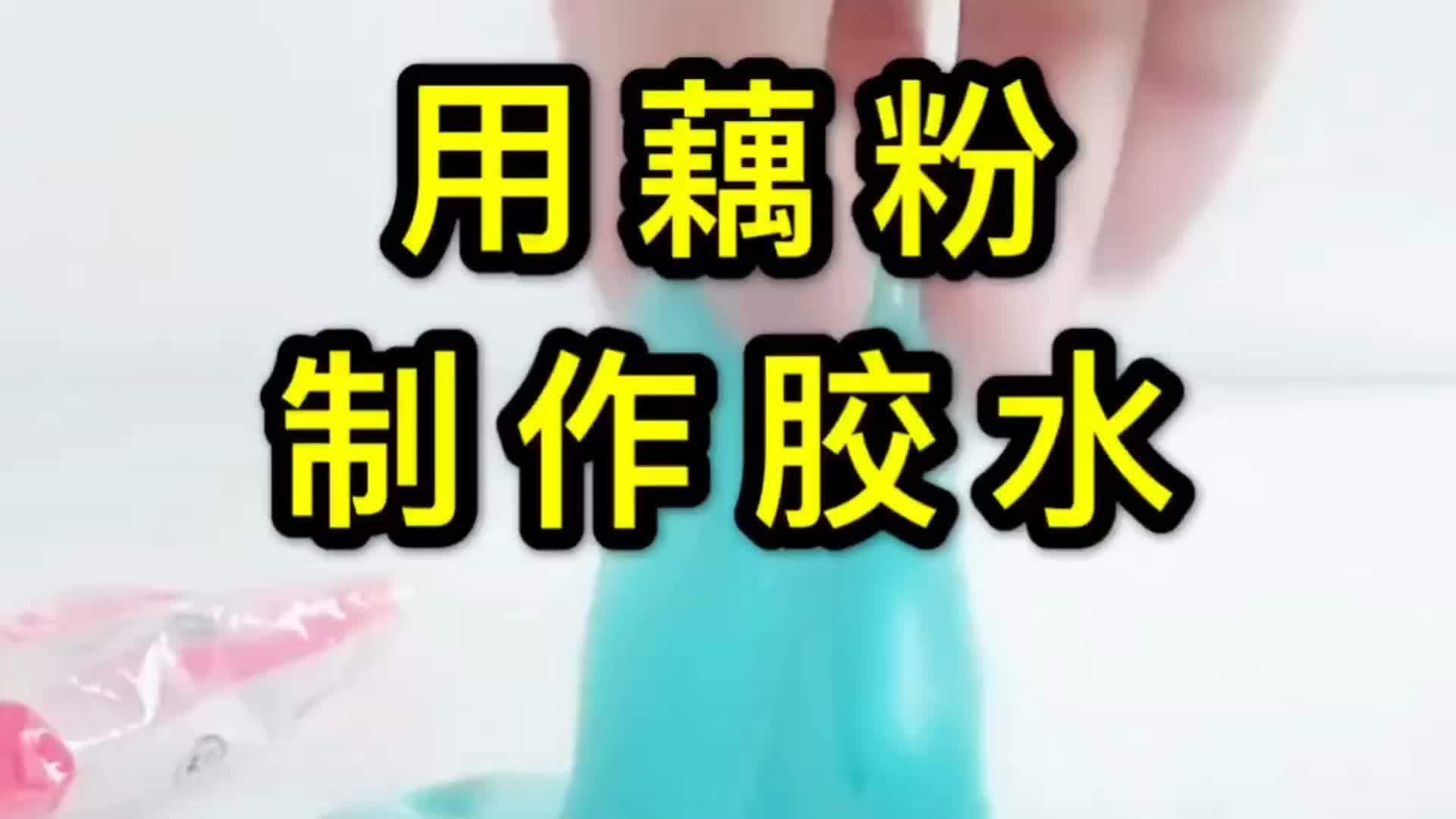 尝试用藕粉制作胶水,这种胶水还有特殊作用