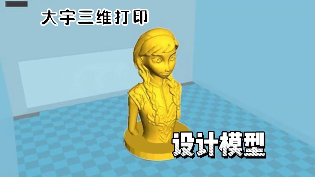 大宇三维,3D打印制作过程
