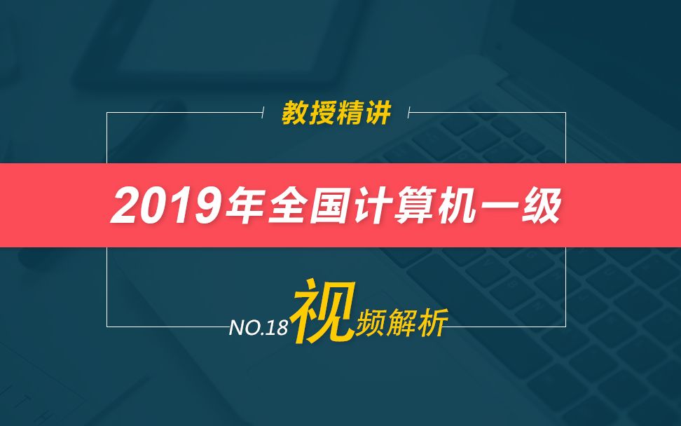 易考宝典计算机一级第18套操作题视频解析