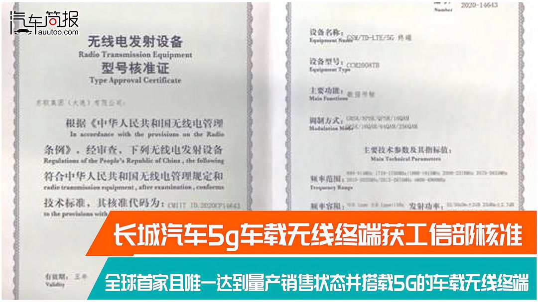 长城汽车5g车载无线终端获工信部核准