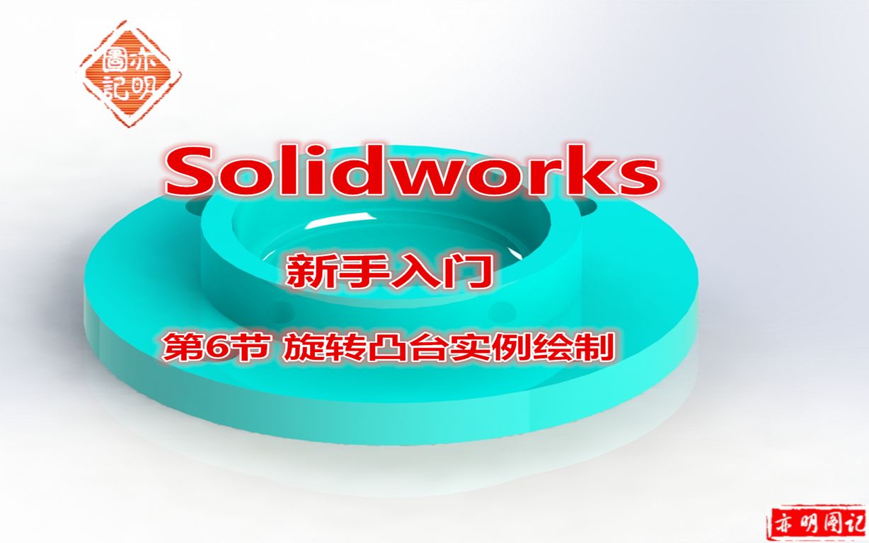 亦明3D:SolidWorks新手入门6,旋转凸台命令的实例讲解