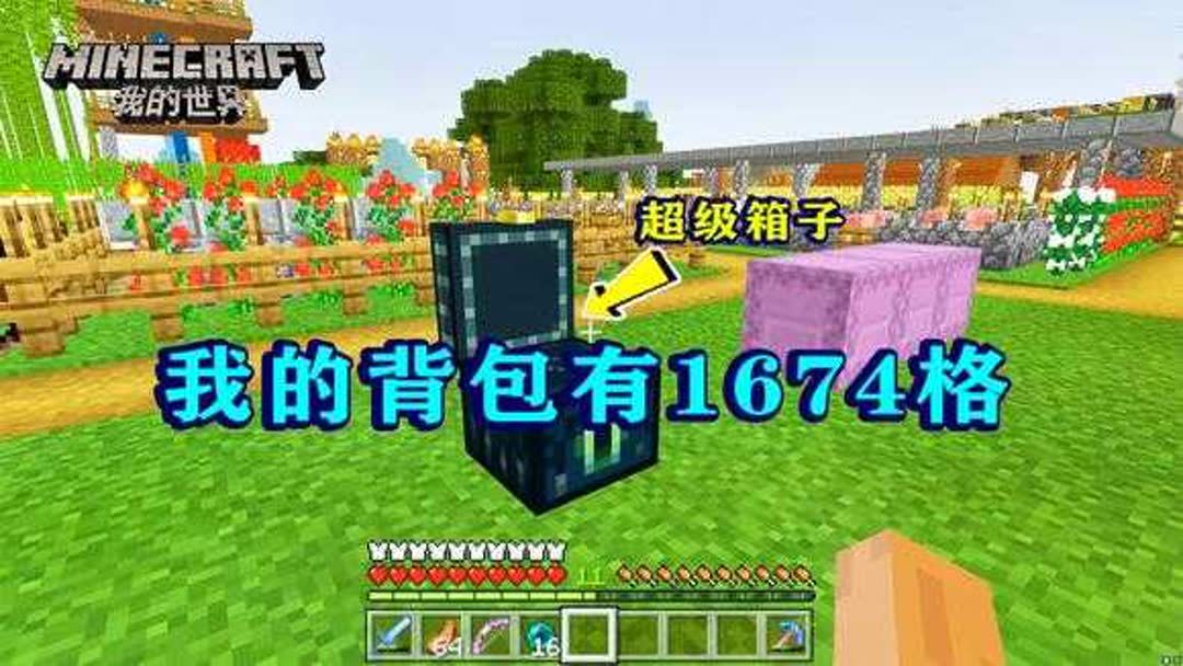我的世界227:我的背包有1674格,可以装下2个开心农场,巨能装!