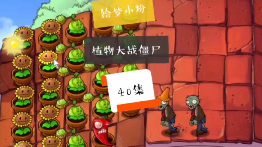 pc版植物大战僵尸40集:教大家通关5-1屋顶关卡,最近老出现掉线