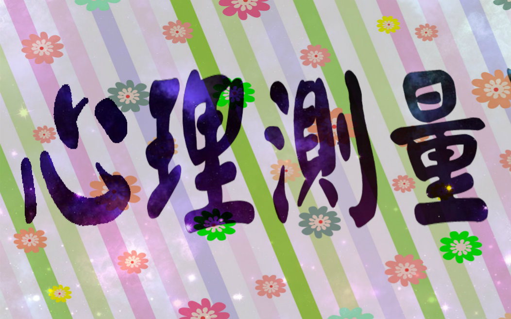 【心理咨询师】心理测量学课程(精讲课程1-3节)