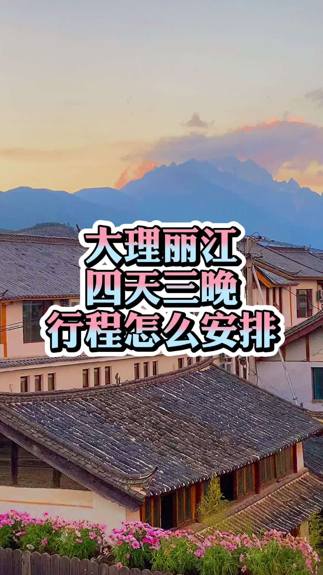 ...b>丽江四天三晚行程怎么安排旅游