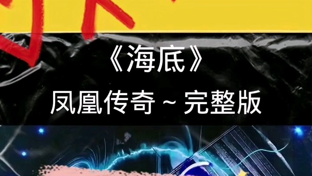 《海底》-凤凰传奇完整版,给人力量,一切都不值得放弃