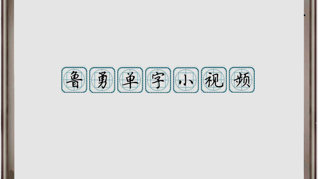 片字怎么写才好看