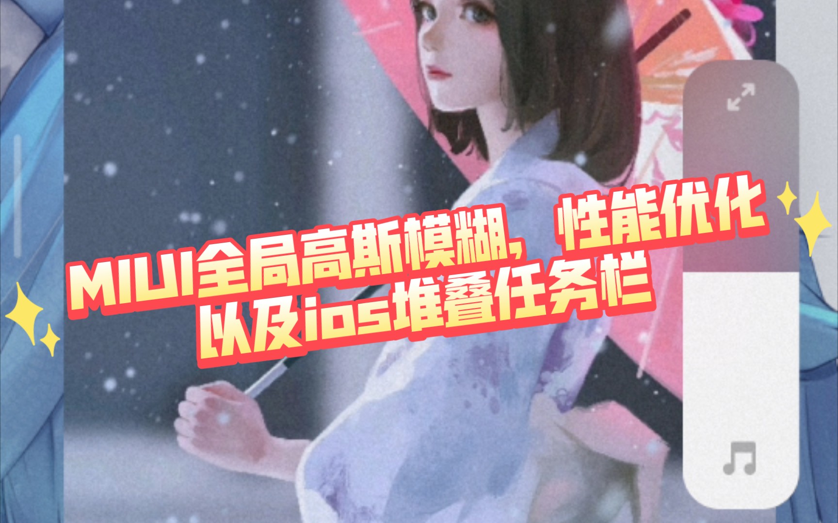 MIUI全局高斯模糊,性能优化,仿ios