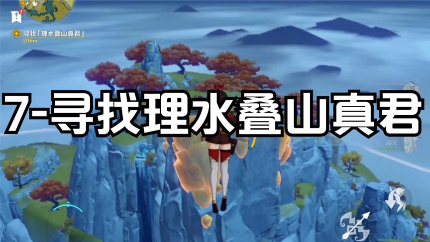 【原神】主线 第一章 第一幕 浮世浮生千岩间 7-寻找理水叠山真君