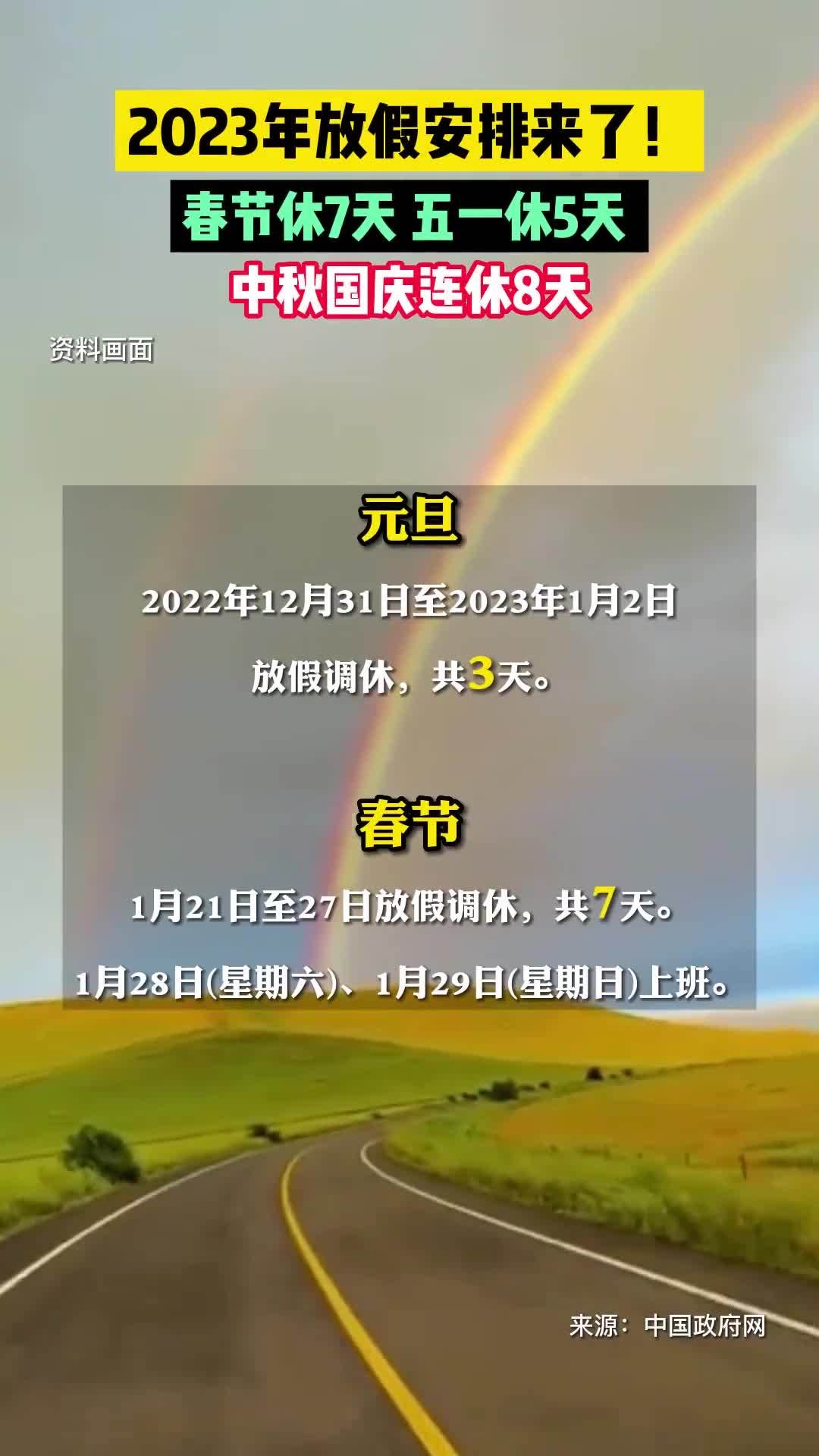 23年放假安排出炉!春节休7天,劳动节休5天,中秋国庆休8天