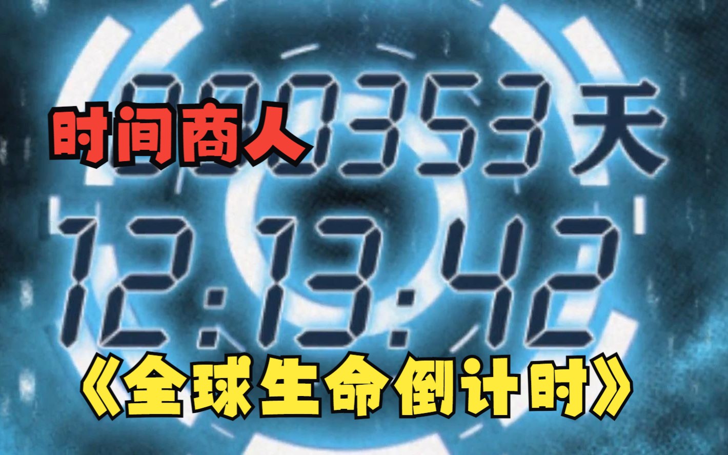 《全球生命倒计时》完结版,不再使用金钱,还是使用寿命、时间换取!