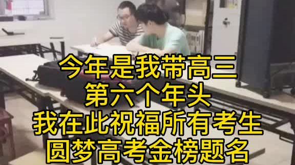 感谢老婆 记录我辅导高三学生的点滴。作为高考助梦人