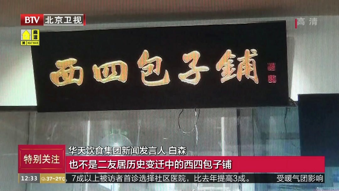 “西四包子铺”被冒用老字号企业维权