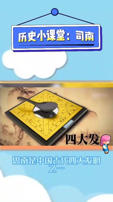 历史小课堂:司南