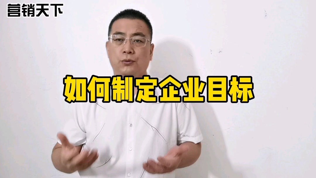 如何制定企业目标